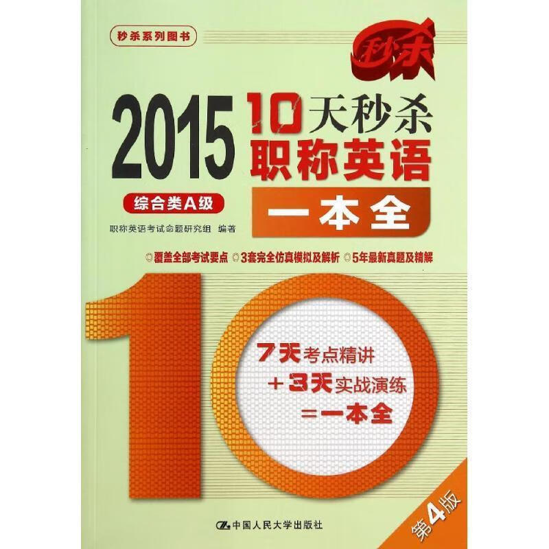 2015-10天秒杀职称英语一本全 综合类A级