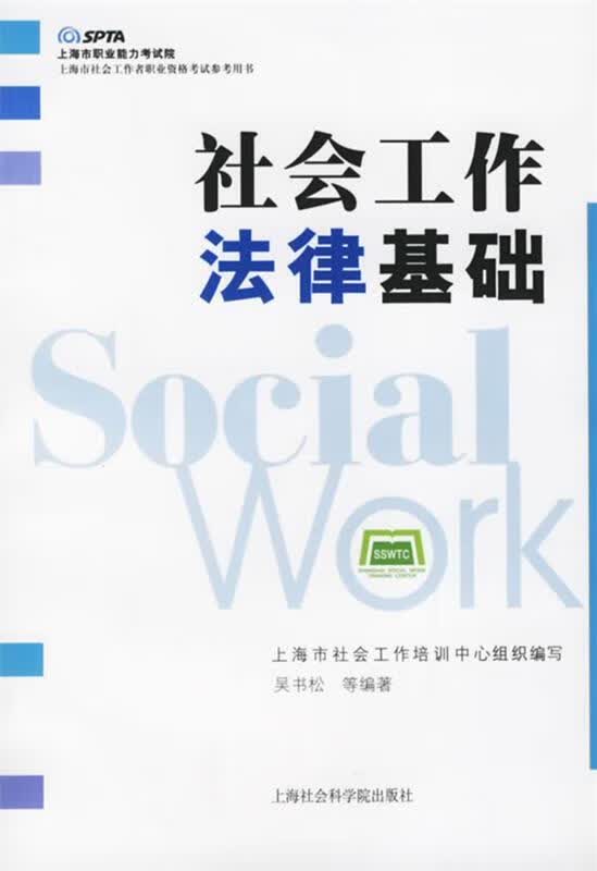 社会工作法律基础 吴书松 等编著