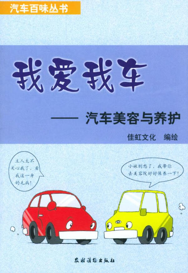 我爱我车—汽车美容与养护 佳虹文化 编绘