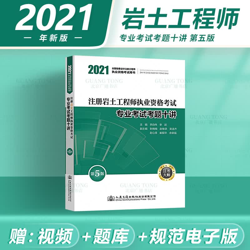 现货 2021注册岩土工程师执业资格考试专业考试考题十讲（第5版） 李广信主编