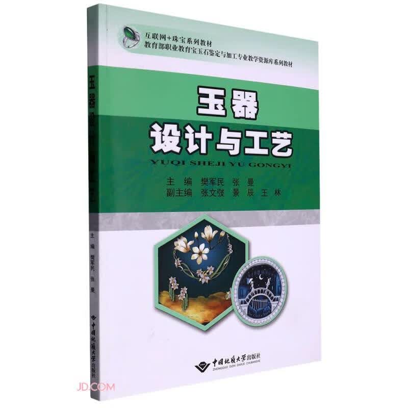 玉器设计与工艺(互联网+珠宝系列教材教育部职业教育宝玉石鉴定与加工专业教学资源库系列教材)
