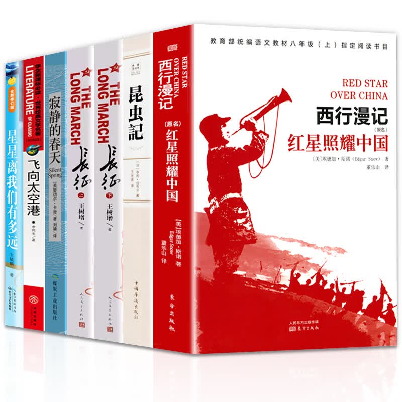 八年级上册必读名著 美绘昆虫记和红星照耀中国原著完整版中文法布尔著西行漫记全册长征学生青少人教版 （八年级上必读+选读）