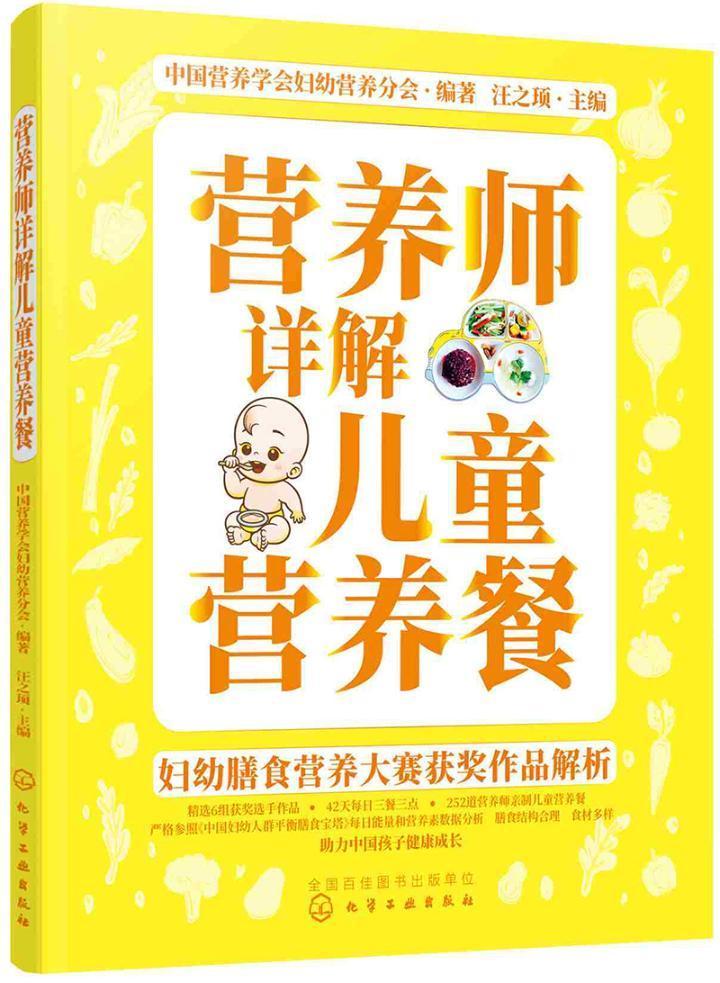 营养师详解儿童营养餐中国营养学会妇幼营养分会化学工业出版社9787122352637 家教书籍