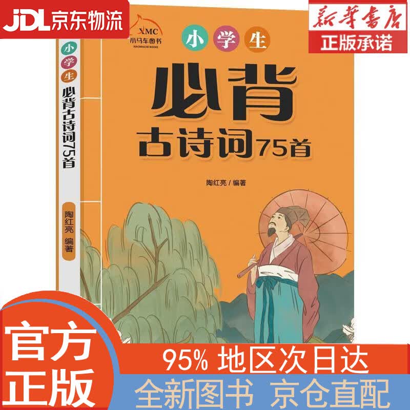 【全新畅销书籍】小学生必背古诗词75首 陶红亮 北京日报出版社