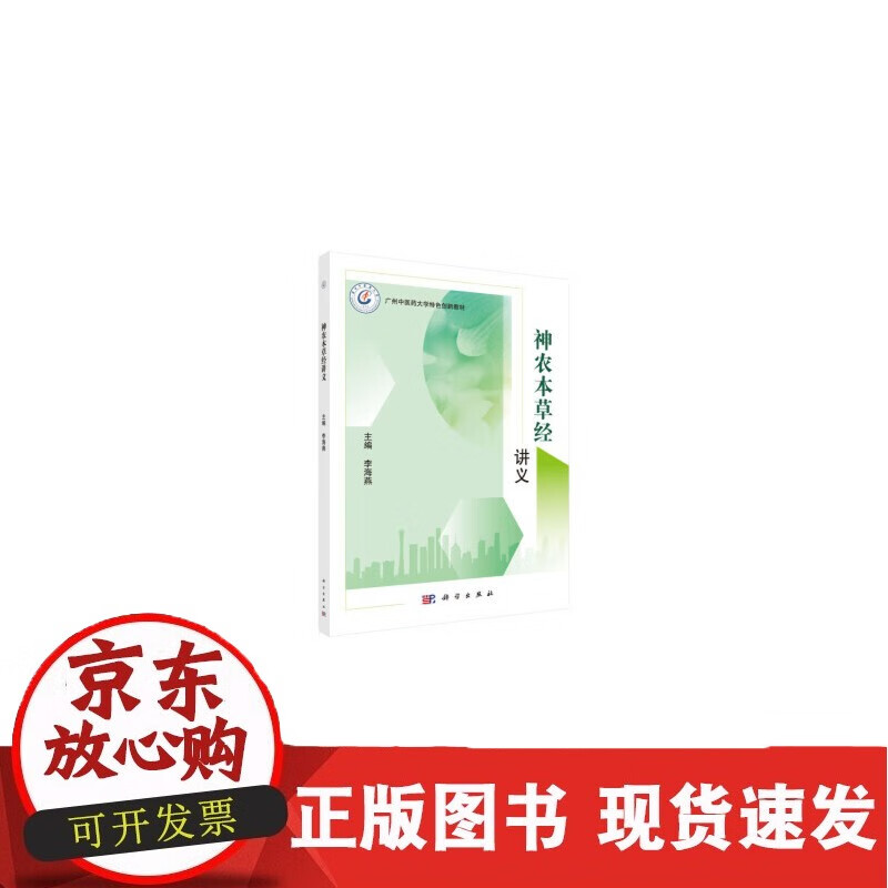 C 神农本草经讲义李海燕C