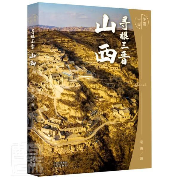 寻根三晋(山西)(精)/美丽中国者_谢晓责_张素琴北京出版社9787200159394 摄影书籍