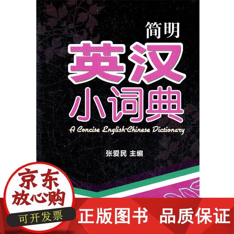 简明英汉小词典 张爱民主编 9787508272481