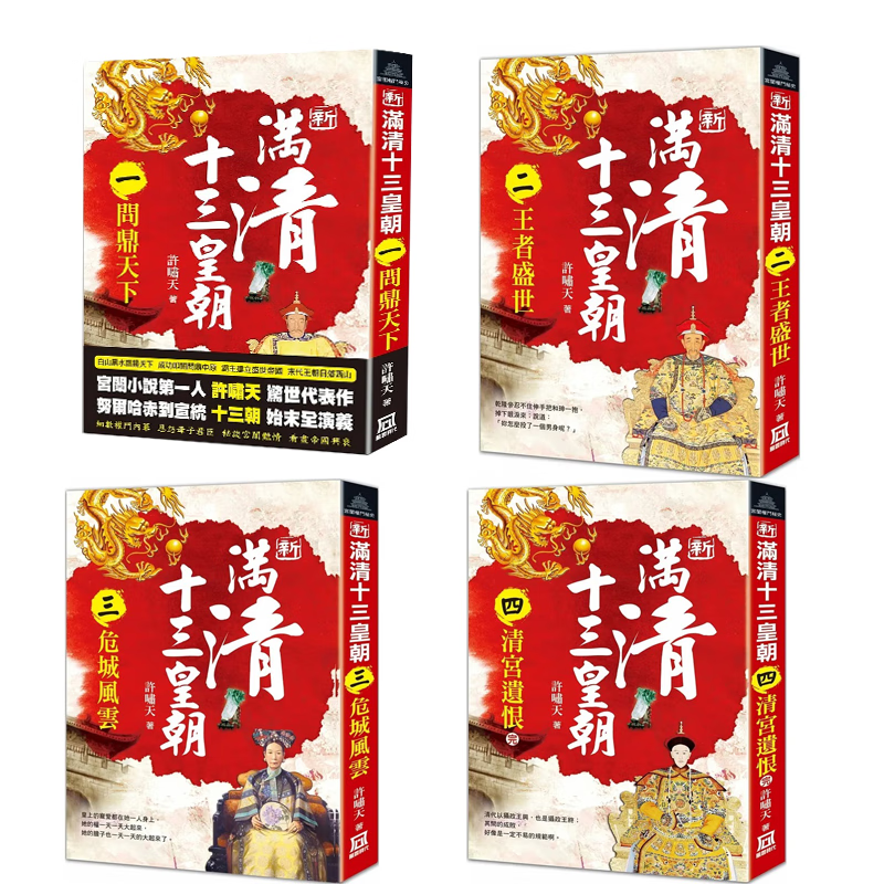 预售 新满清十三皇朝 港台原版 许啸天 风云时代