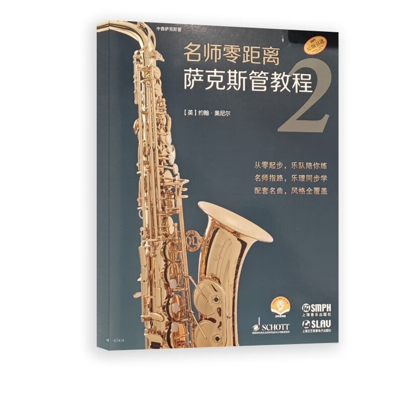 名师零距离·萨克斯管教程 2（套装）（附音频）