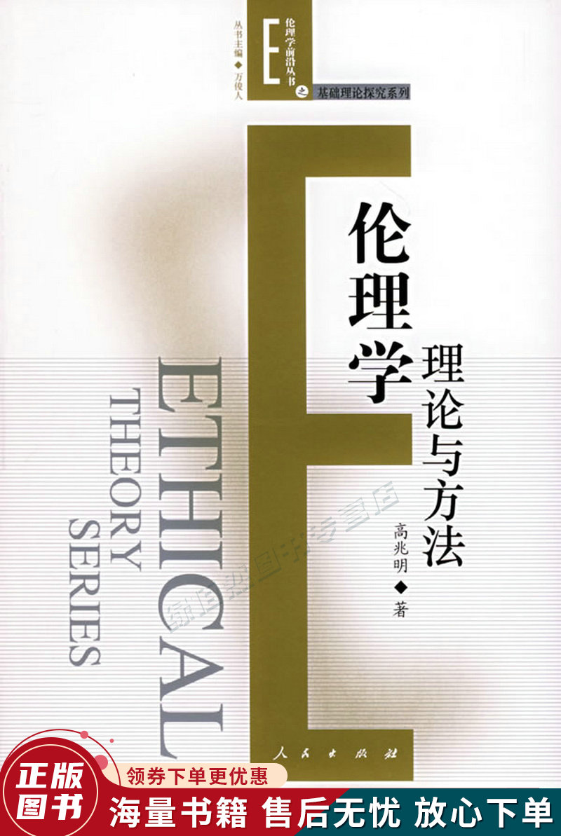 伦理学理论与方法