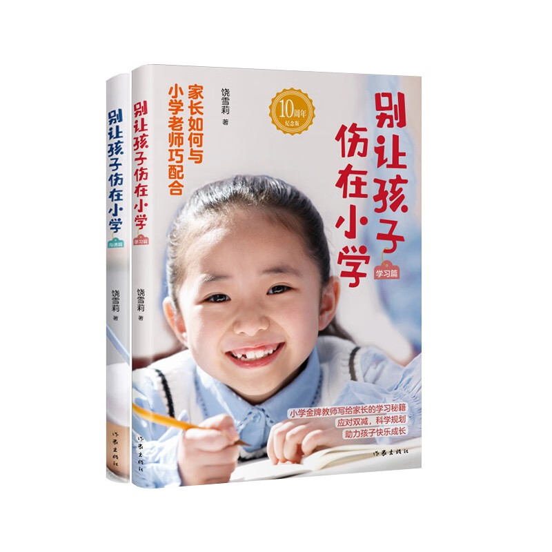 别让孩子伤在小学(沟通篇+学习篇全2册)