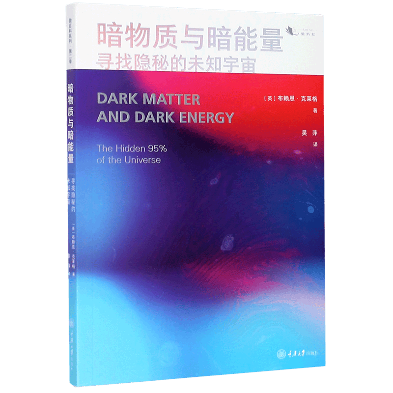 暗物质与暗能量(寻找隐秘的未知宇宙)