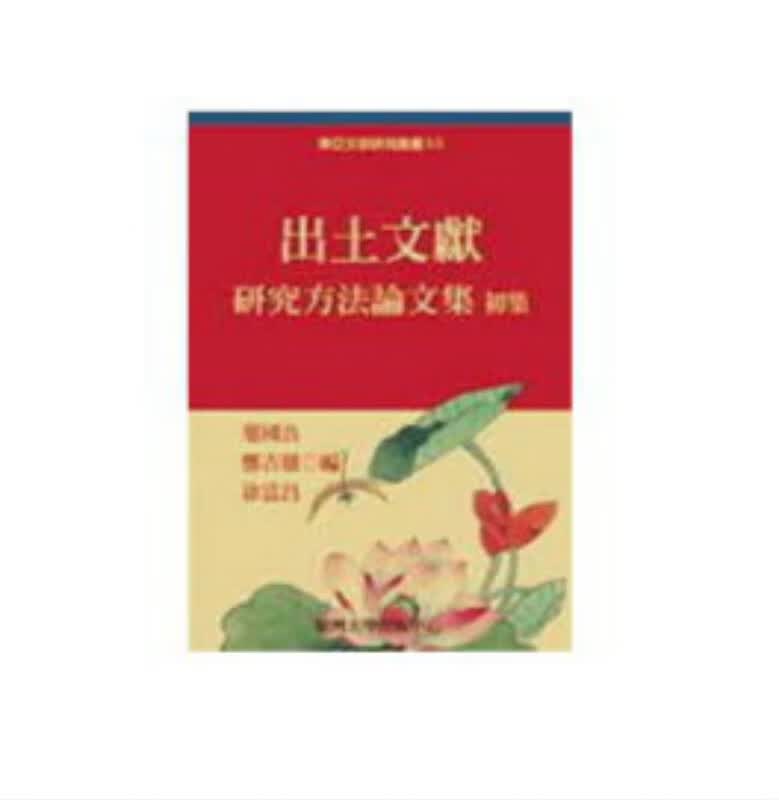 预售 叶国良、郑吉雄、徐富昌 出土文献研究方法论文集初集 中国台湾中国台湾大学出版中心