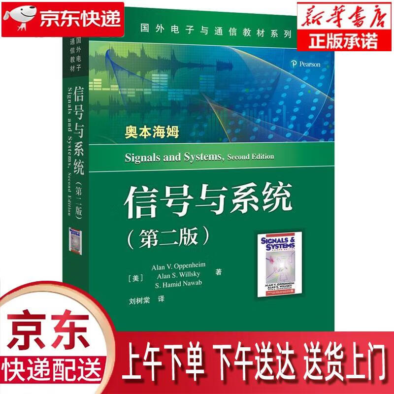 【全新速发】信号与系统（第二版） 刘树棠，[美]，Alan，V.，Oppenheim（艾伦，?，V.，奥本海姆），[美]，Alan，S.，Willsky（艾伦，?，S.，威尔斯基），[美]，S