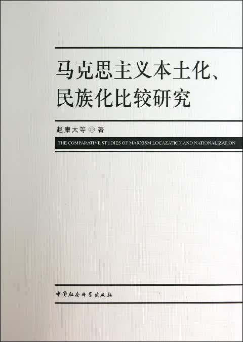 马克思主义本土化民族化比较研究