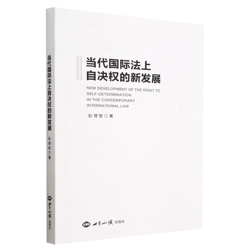 当代国际法上自决权的新发展