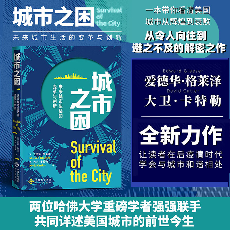 《城市之困：未来城市生活的变革与创新》详细解读当疫情再度袭来，城市的发展是否又将停滞不前？