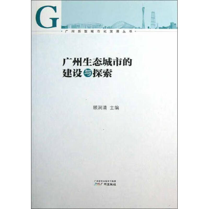 广州生态城市的建设与探索
