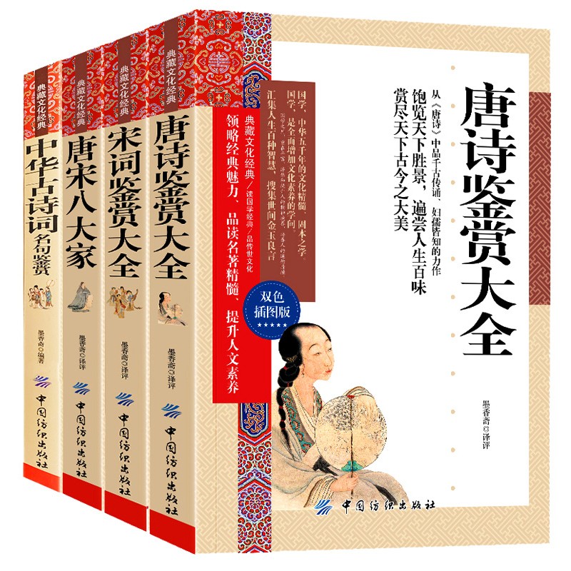 古诗词大全4册 中华古诗词分类鉴赏名句唐诗宋词鉴赏辞典大全唐宋八大家高中初中古诗词