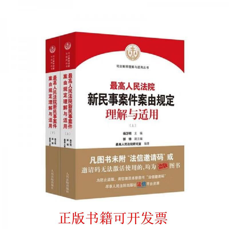 最高人民法院新民事案件案由规定理解与适用 杨万明、郭锋 人民法院出版社 9787510933073