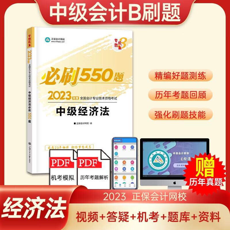 新版现货2023年中级会计必刷题550题章节练习题库中级会计实务经济法财务管理真题押题册职称考试卷教材辅导通关550题库正保网校 【中级会计 必刷550】中级经济法
