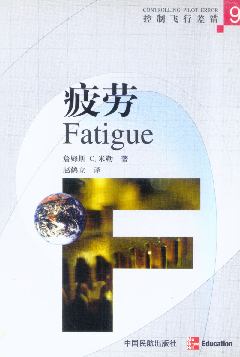 《控制飞行差错9：疲劳》 控制飞行差错丛书