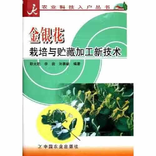 金银花栽培与贮藏加工新技术——农业科技入户丛书 刘善新 中国农业出版社 9787109101647