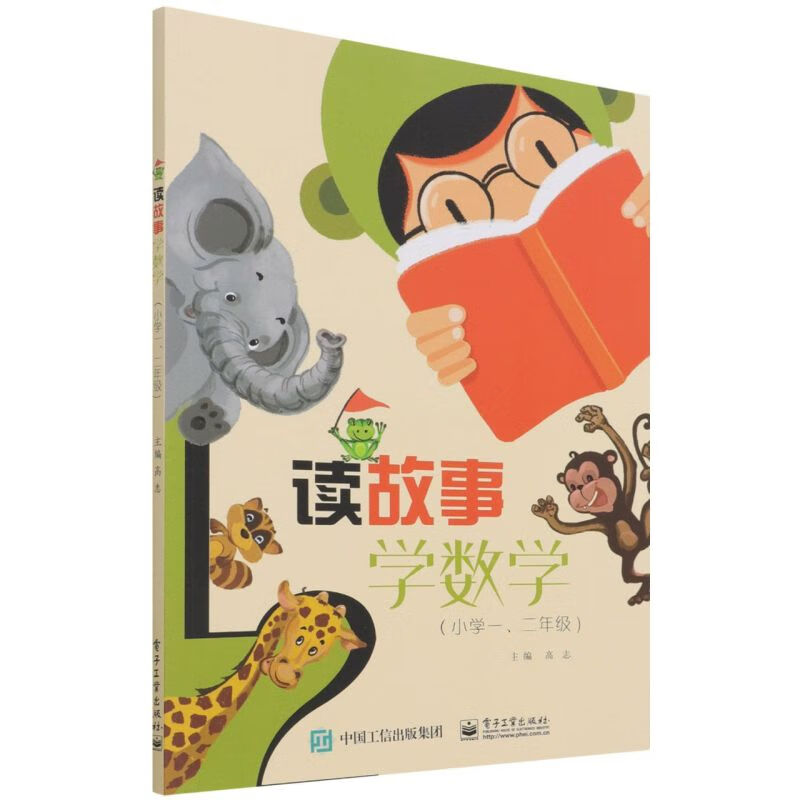 读故事学数学(1\2年级)