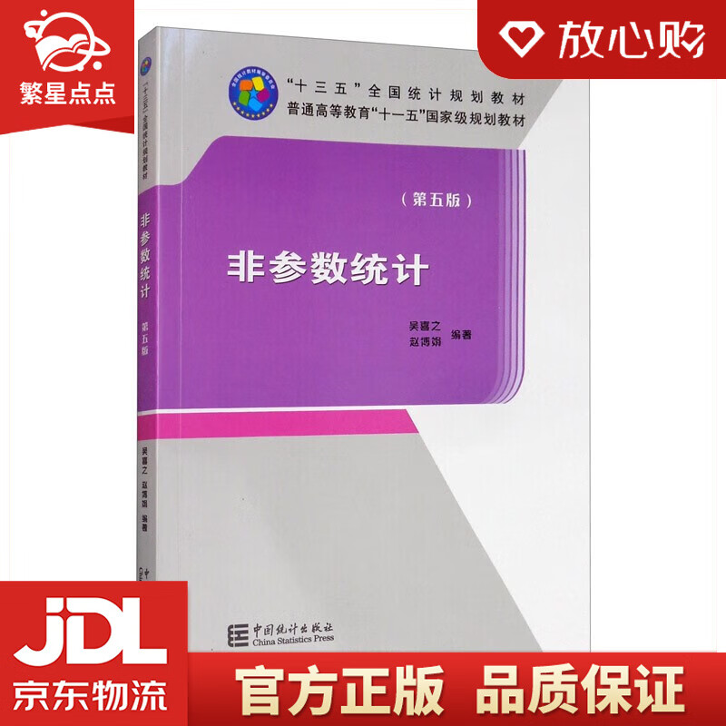 “十三五”全国统计规划教材：非参数统计 第五版 吴喜之 赵博娟 著 中国统计出版社