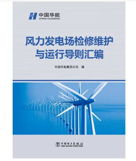 风力发电场检修维护与运行导则汇编