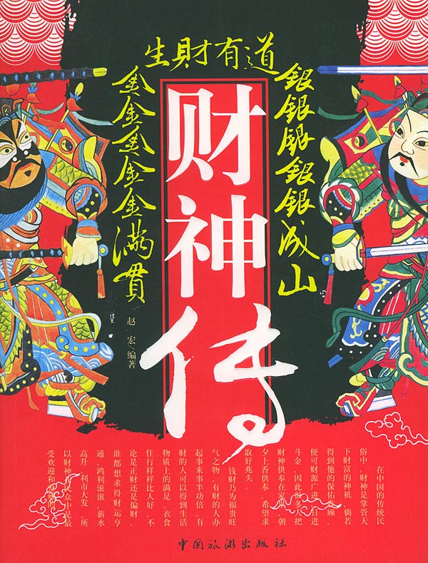 财神传 赵宏 编著【书】