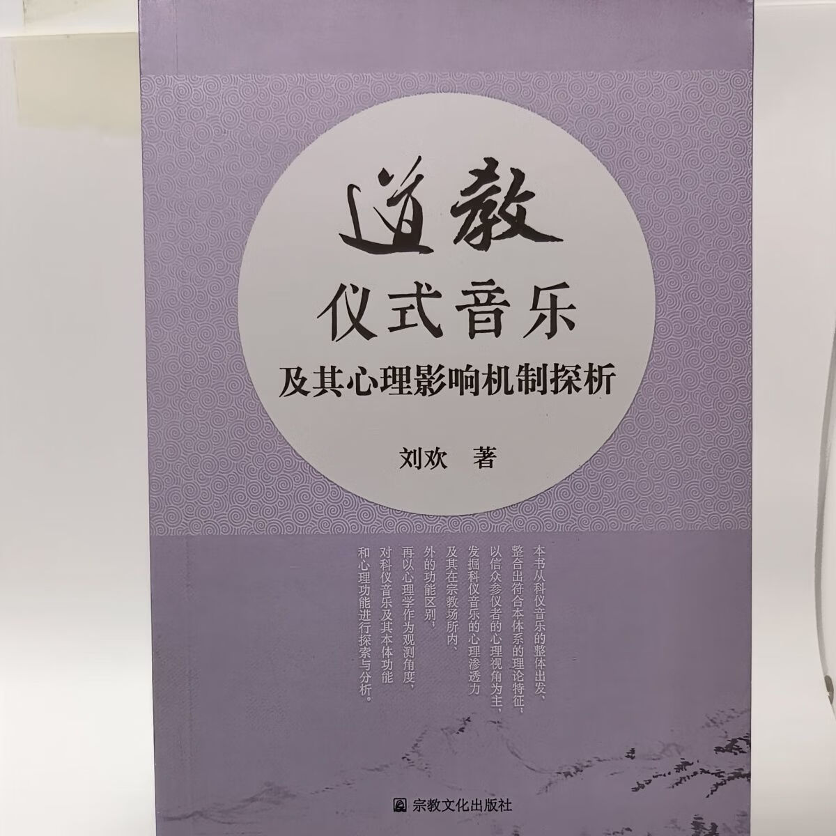 【道教仪式音乐】及其心理影响机制探析官方书籍假一赔十