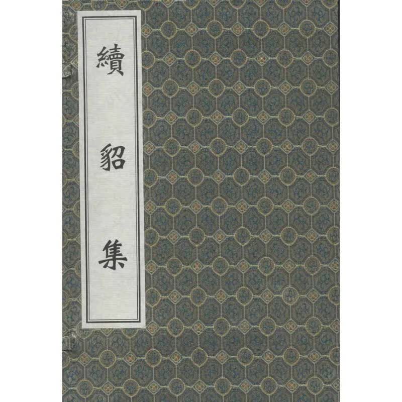 续貂集 其他