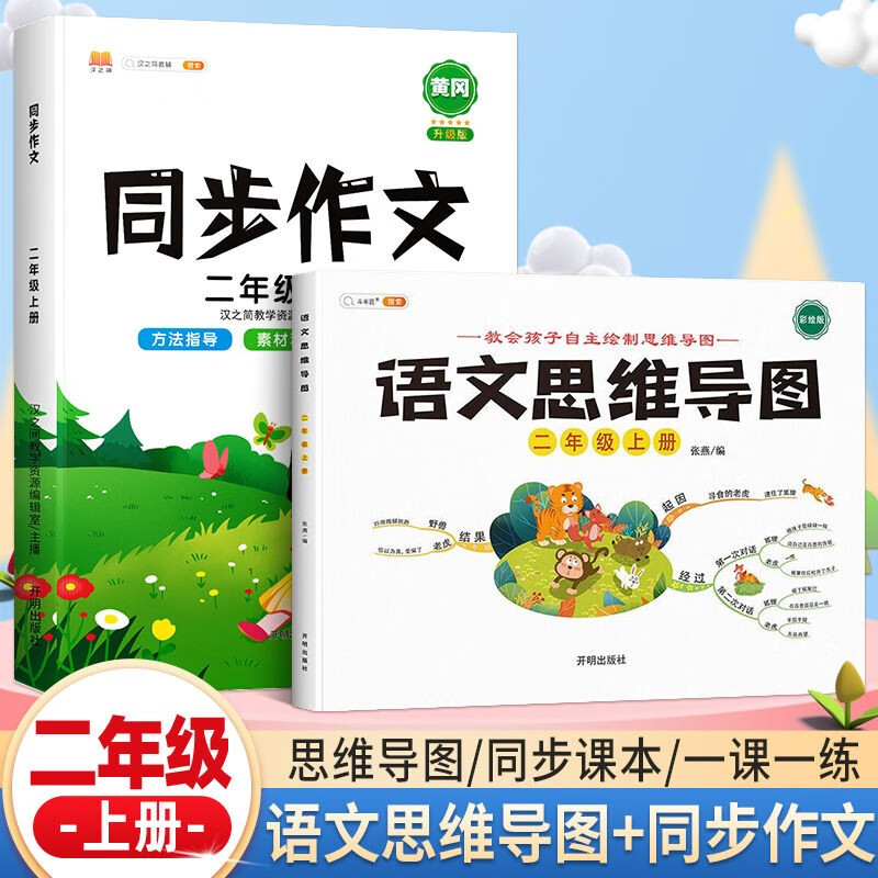 语文思维导图二年级上册彩绘人教版 小学生语文课本教材同步逆向思维推理思维逻辑强化训练 【上册 2本】语文思维导图+同步作文