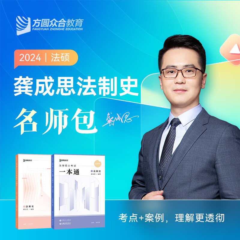 2024届众合法硕龚成思法制史名师包考研法律硕士联考课配资料