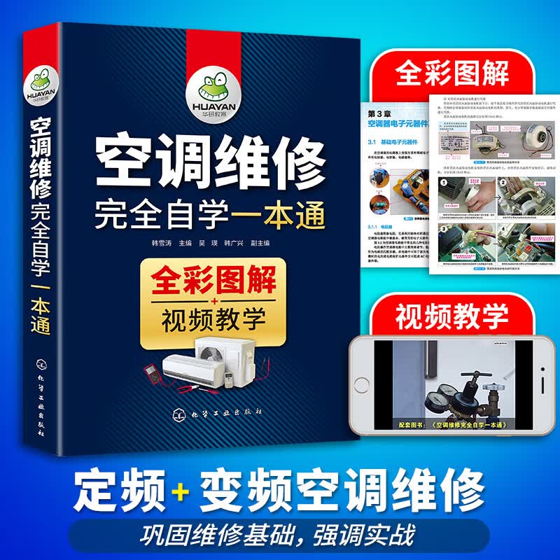 空调维修书籍宝典完全自学速成一本通定频变频空调器维修技术资料主板安装大全教程彩图空调故障家电图解教材