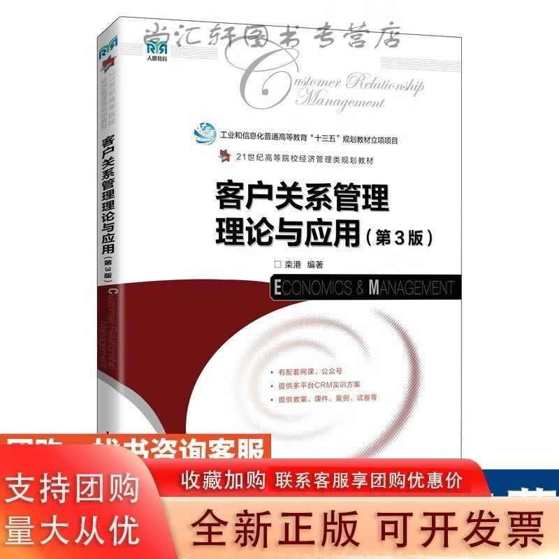 客户关系管理理论与应用（第3版）97875598684 栾港 人民邮电出版社