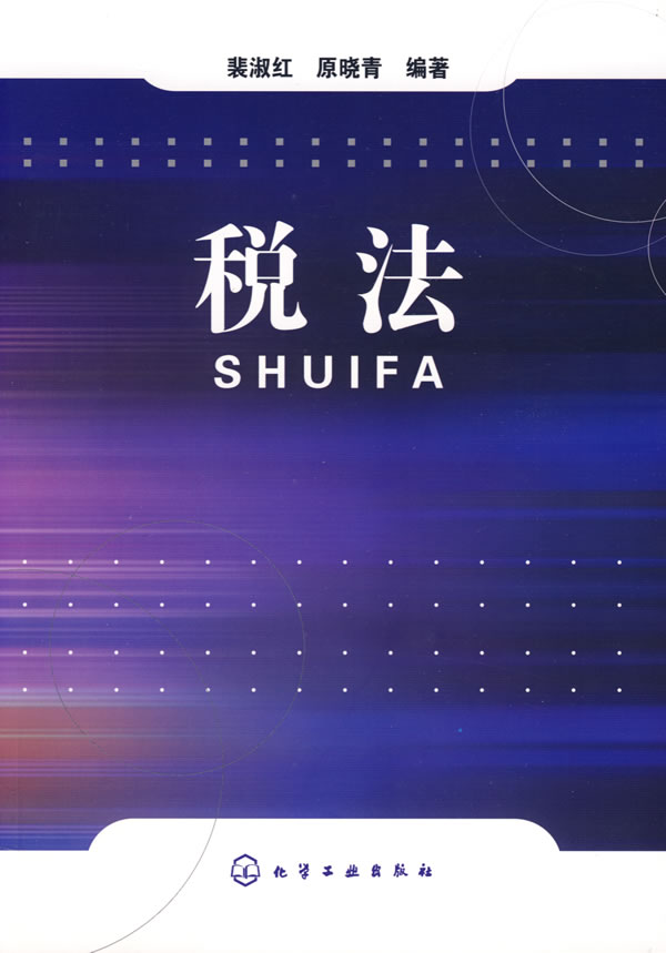 税法