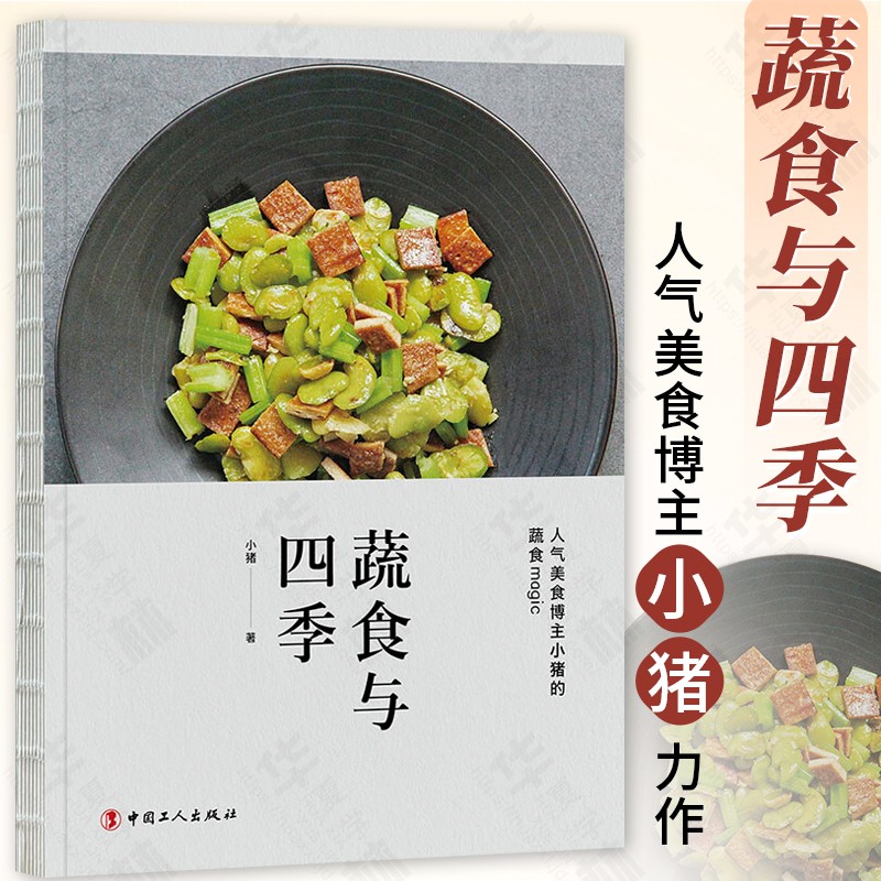 蔬食与四季 小猪 四季食谱大全菜谱家常菜 健康时令蔬食科普精简易懂，食材新鲜应季，做法简单清晰，摆盘搭配精致 蔬果菜肴美食烹饪