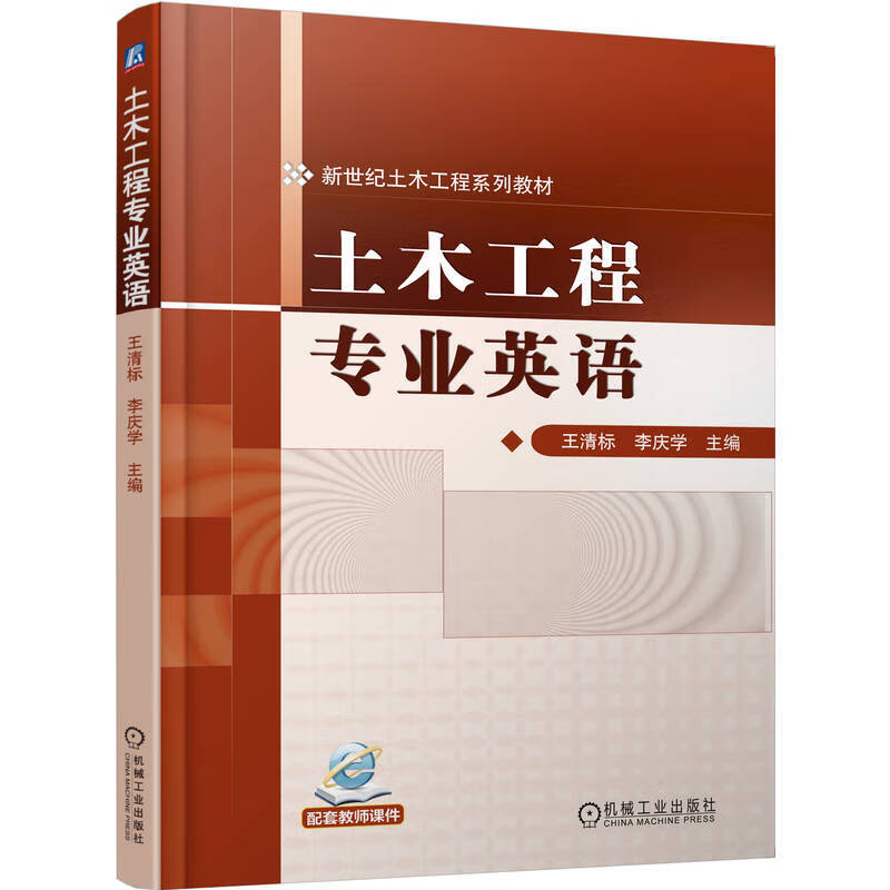 官网 土木工程专业英语 王清标 高等学校系列教材 9787111396468 机械工业出版社旗舰店