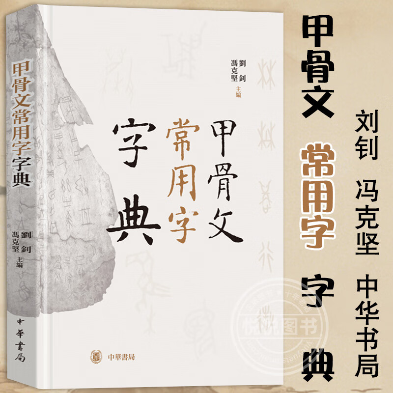 甲骨文常用字字典(精装) 刘钊,冯克坚 中华书局 辞典词典工具书书法篆刻汉语字典书籍 中华书局