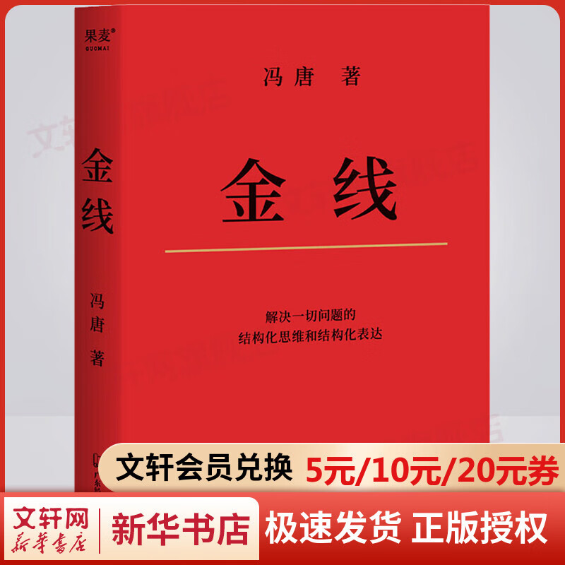 金线 冯唐 著（麦肯锡真正在用的管理工具。冯唐倾囊相授成事学修炼方法。一本成为解难者的商业实操宝典）旗舰店书籍 图书