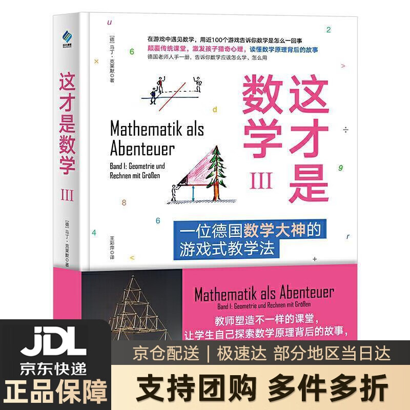【 送货上门】这才是数学.Ⅲ