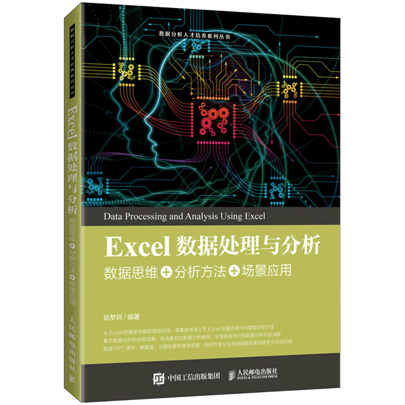 Excel数据处理与分析(数据思维+分析方法+场景应用)/数据分析人才