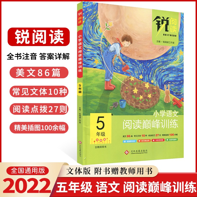 2022锐阅读 小学语文阅读与写作 阅读巅峰训练 主题+专项阅读训练 阅读训练100篇 5五年级 阅读巅峰训练