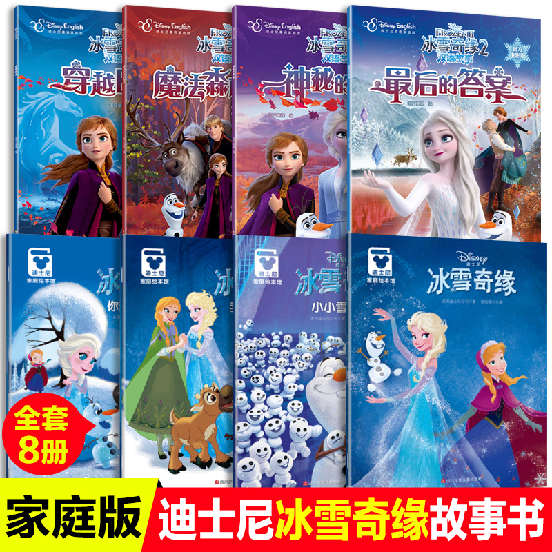 8册全套冰雪奇缘故事书1+2枕边有声读物迪士尼爱莎公主国外经典绘本2-3-4-5-6-7岁幼儿园冰雪女王中英文双语一二年级老师推荐图画 【迪士尼冰雪奇缘】1+2辑（全8册）