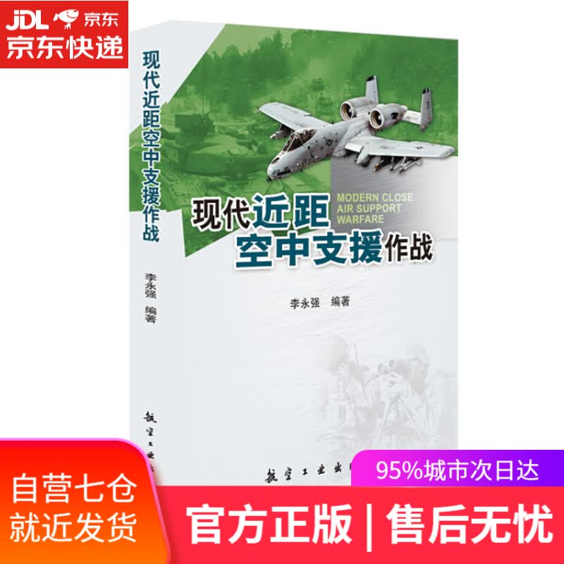 现代近距空中支援作战