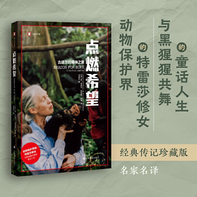 译文纪实：点燃希望：古道尔的精神之旅 （英）简·古道尔，菲利普·伯曼 著，祁阿红 译  上海译文