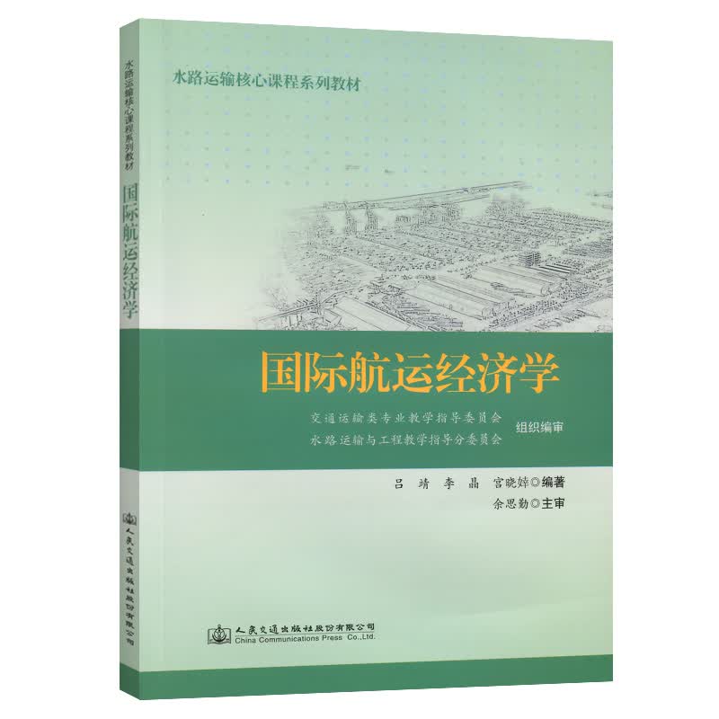 现货 国际航运经济学（吕靖）水路运输核心课程系列教材 人民交通出版社 978711412267