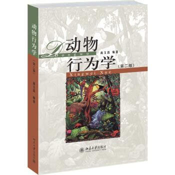 【新华畅销图书】动物行为学 尚玉昌 著 北京大学出版社